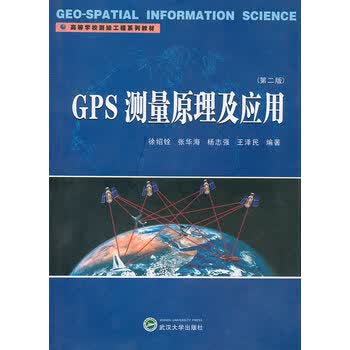 GPS测量原理及应用(第二版)【正版图书】