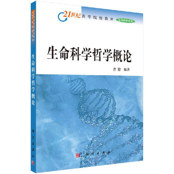生命科学哲学概论曾健 科学出版社