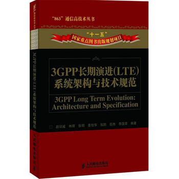 3GPP长期演进系统架构与技术规范 赵训威 等编著【正版书】