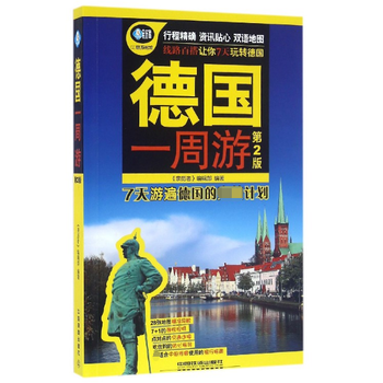 德国一周游(第2版)/亲历者旅游书架