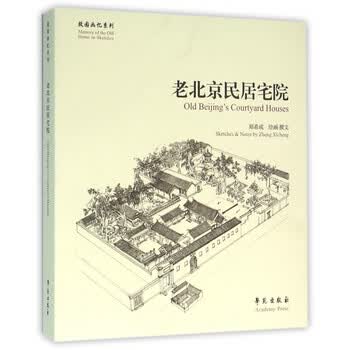老北京民居宅院/故园画忆系列