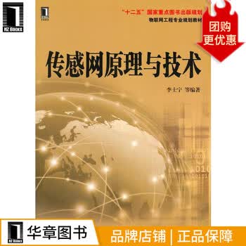 【正版特价】传感网原理与技术 计算机与互联网 230856