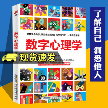 数字心理学:57秒揭开生命的密码/钟缮夤/实用数字性格分析学了解自己洞悉他人/数字心理学理论Y