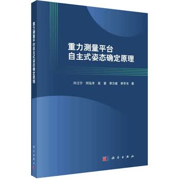 重力测量平台自主式姿态确定原理