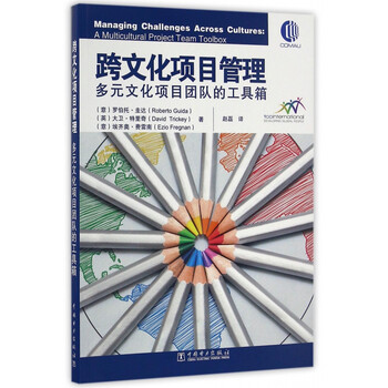 跨文化项目管理(多元文化项目团队的工具箱)