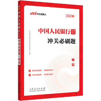 [正版图书]中公教育2022中国人民银行招聘考试：冲关必刷题申论