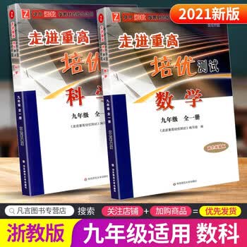 走进重高培优测试九年级上下全一册数学科学浙教版英语人教版初三必刷题练习题资料专项训练辅导作业本 数学+科学浙教版