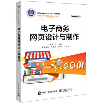 电子商务网页设计与制作