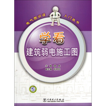 学看建筑弱电施工图/电气图识读入门丛书