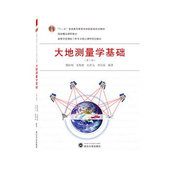 大地测量学基础（第三版）