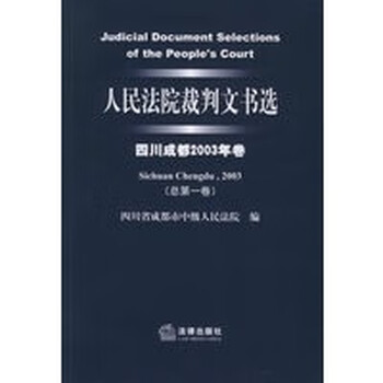 人民法院裁判文书选(四川成都2003年卷 总卷) 四川成都市中级人民法院 法律出版社