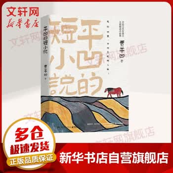 贾平凹作品全集 茅盾文学奖获奖作品 《暂坐》《山本》《平凹的短小说》《秦腔》《诸神充满》《废都》《浮躁》 平凹的短小说