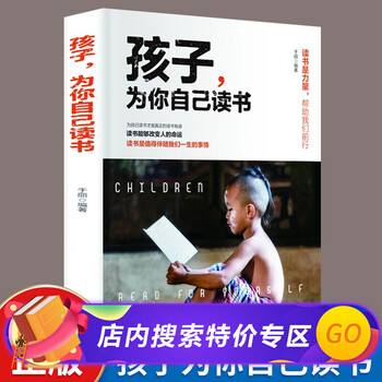 【特价专区】孩子为你自己读书 正版 青少年学习方法 励志成长书籍 孩子你是在为你自己读书