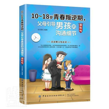 10-18岁青春叛逆期 父母引导男孩的沟通细节者_张丽霞责_张羽中国纺织出版社97875180761