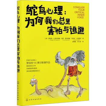 鸵鸟心理:为何我们总是害怕与逃避 图书