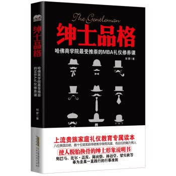 绅士品格：哈佛商学院受推崇的MBA礼仪修养课