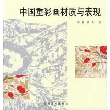 中国重彩画材质与表现