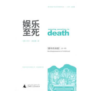 娱乐至死 童年的消逝 【正版书】