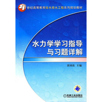 水力学学习指导与习题详解