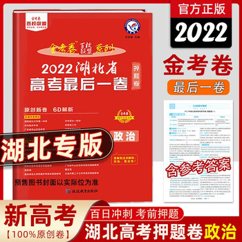金考卷百校联盟2022湖北省高考最后一卷押题卷一轮二轮总复习冲刺模拟卷原创临考卷预测卷猜题卷 湖北专版政治