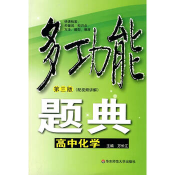 多功能题典·高中化学 【正版书】