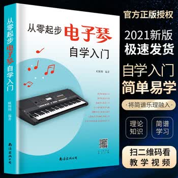 从零起步电子琴自学入门 图书
