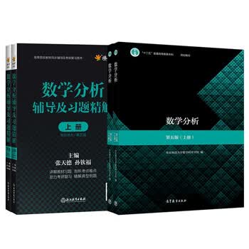 数学分析教材+辅导及习题精解第五版（共4册）