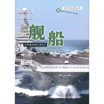 现代兵器丛书--舰船