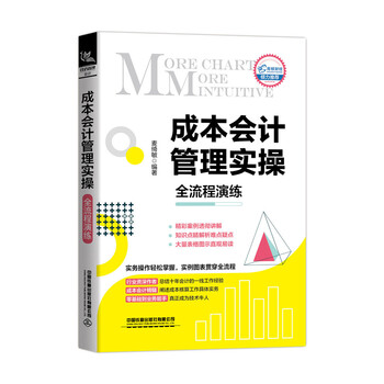 【新华书店官方网店】成本会计管理实操全流程演练 中国铁道出版社 9787113261054