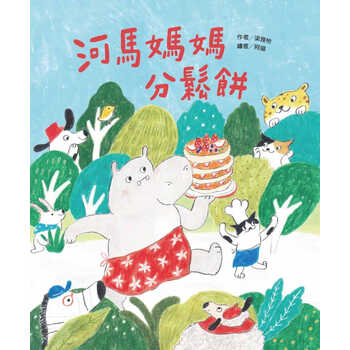 预售 梁雅怡 河马妈妈分松饼 中国台湾东方