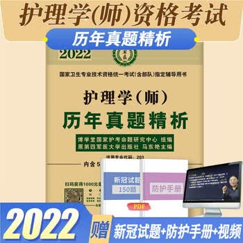 军医初级护师考试用书2022年护理学师资格考试历年真题与模拟试卷及解析可搭配人卫版教材 历年真题及解析单册