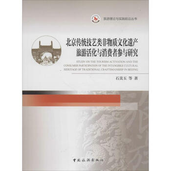 北京传统技艺类非物质文化遗产旅游活化与消费者参与研究