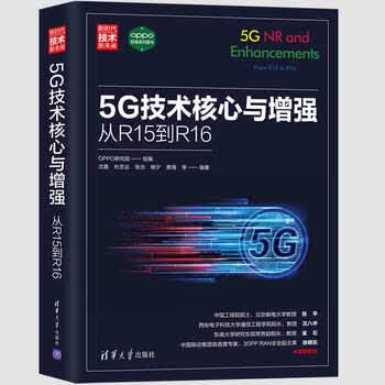 [正版图书] 5G技术核心与增强：从R15到R16 OPPO研究院组编,沈嘉杜忠达张治杨宁唐海著 清