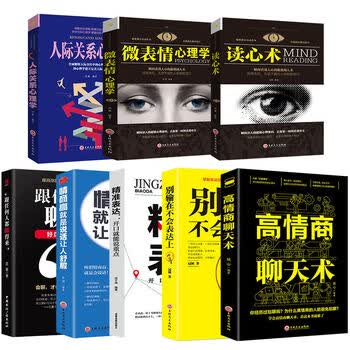 高情商聊天术 情商高就是说话让人舒服 精准表达人际交往口才书籍 口才与心理8册