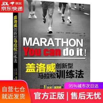 【正版图书】盖洛威创新型马拉松训练法 (美)杰夫·盖洛威(Jeff Galloway) 机械工业出版社