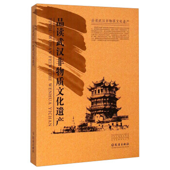 品读武汉非物质文化遗产【正版图书】