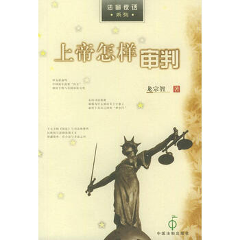 上帝怎样审判法窗夜话系列