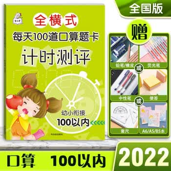 2020版全横式每天100道口算题卡计时测评幼小衔接100以内智古老