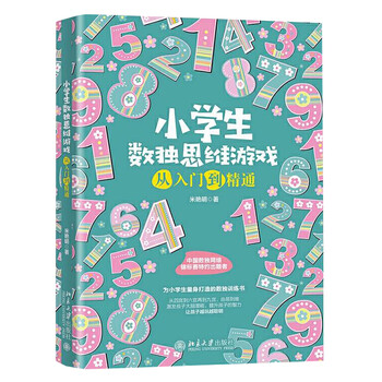 】小学生数独思维游戏从入门到精通 9787301319741 北京大学出版社