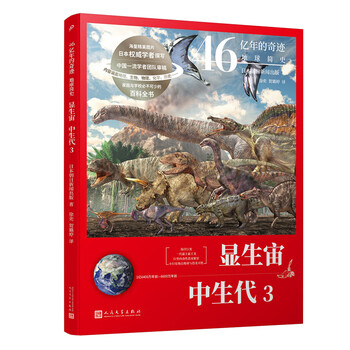 显生宙·中生代3（46亿年的奇迹：地球简史）