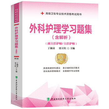 2022年外科护理学习题集(副主任护师\/主任护师)职称资格考试用书正副高副主任