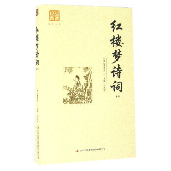 红楼梦诗词(精选)【正版图书】