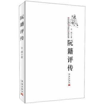 阮籍评传