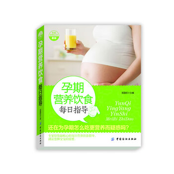 孕期营养饮食每日指导 郑国权 中国纺织出版社