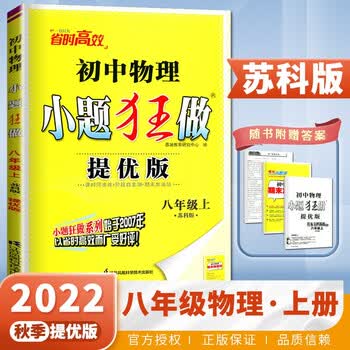 自选】2022秋全新恩波教育初中小题狂做八年级上数学物理提优版 初二上册同步课时单元训练习册教辅资料 物理上册 苏科版