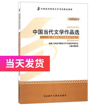 正版自考教材 0531 00531 中国当代文学作品选