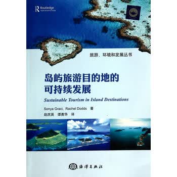 岛屿旅游目的地的可持续发展【正版图书】