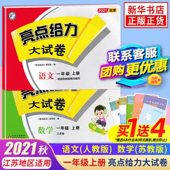 【江苏适用】2022秋一年级语文数学英语 人教苏教译林小学生同步教材讲解同步练习测试分类 亮点给力大试卷全2册 一年级上册 定价：73.6