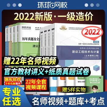 现货新版2022年一级造价工程师2022教材讲义一级造价师环球网校土建安装历年真题押题模拟试卷同步章节习题环球网校正品保障 官方教材讲义+真题试卷 建设工程造价案例分析