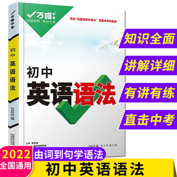 2022版万唯中考初中英语语法专项训练知识点大全